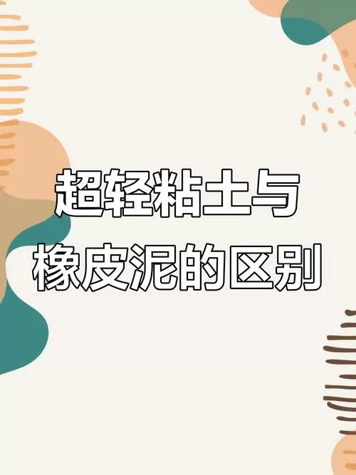 橡皮泥彩泥超轻粘土有什么区别