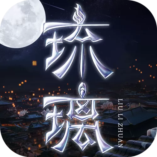 仙剑琉璃手游图标