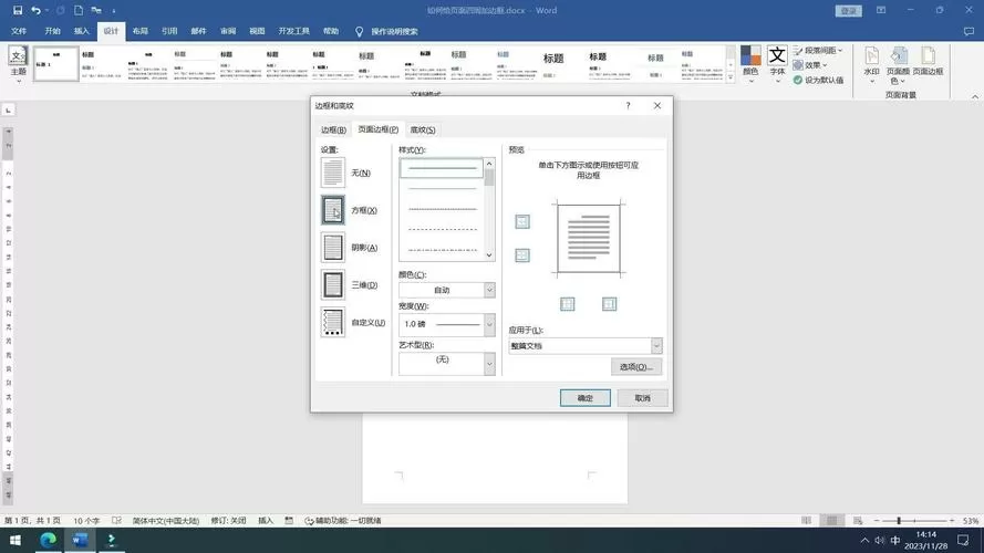 word文档边框怎么设置