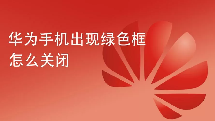 华为现在出现绿框怎么办