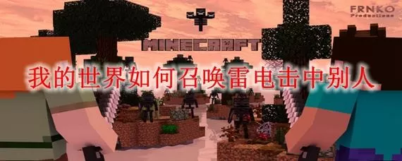 我的世界怎么召唤雷电劈人图标