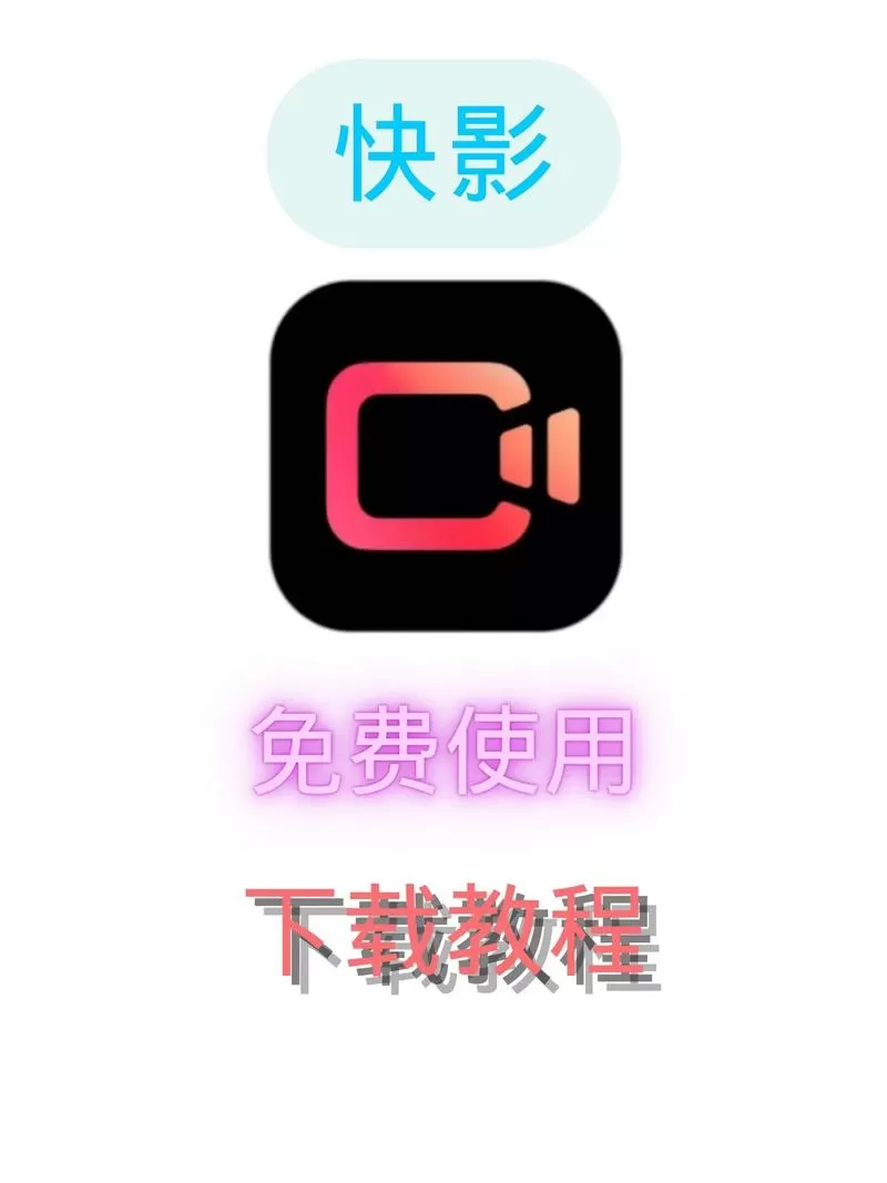快影怎么更新最新版本截图