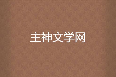 主神文学网图标