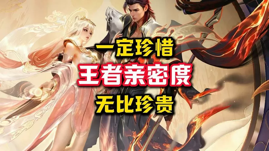 王者亲密度不高但是红色截图