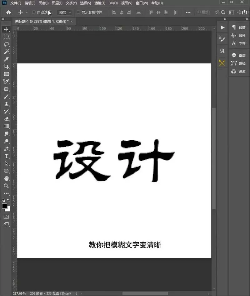 ps字体放大后变模糊怎么办