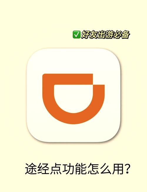滴滴能设置途经点吗截图