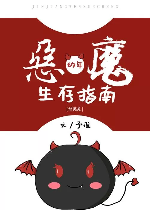 幼年恶魔生存指南书包网图标