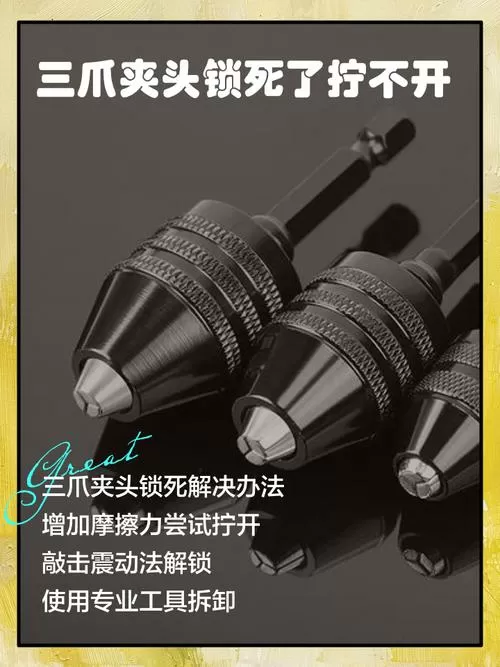 电钻钻头卡死拧不开咋办图标