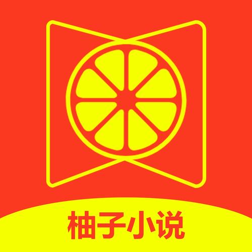 柚子阅读小说app免费下载截图