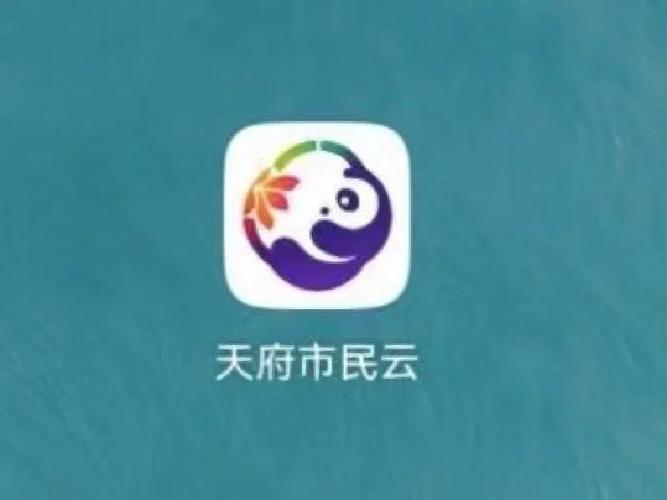 成都天府市民云APP下载安装截图