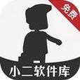 小二软件库最新版本下载截图
