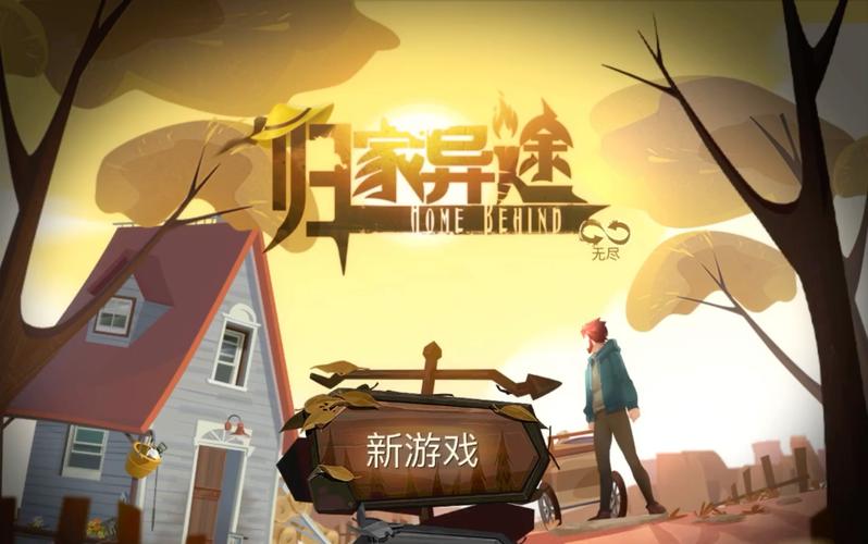 归家异途下载截图