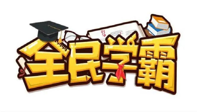 全民学霸图标