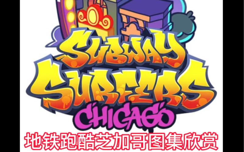 地铁跑酷芝加哥全皮肤全滑板版下载地铁跑酷