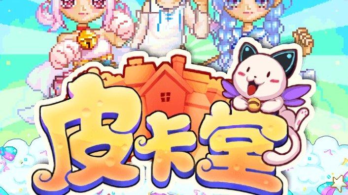 皮卡堂手游下载截图