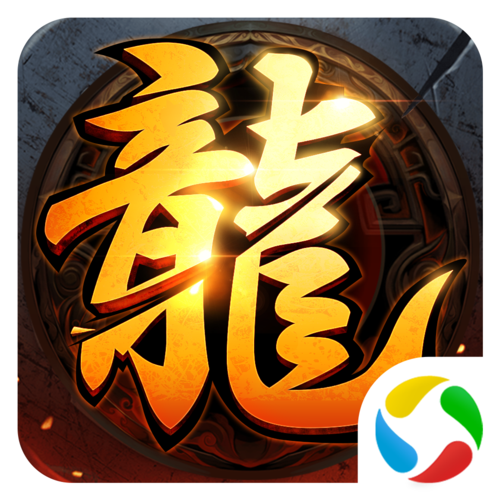 永恒屠龙免费下载截图