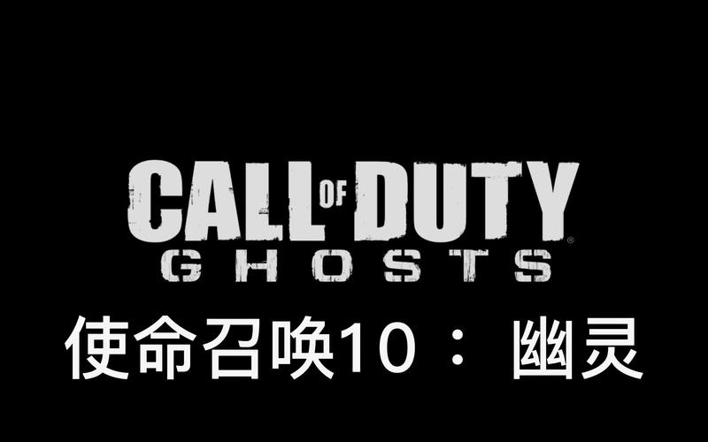 使命召唤10幽灵免费下载图标