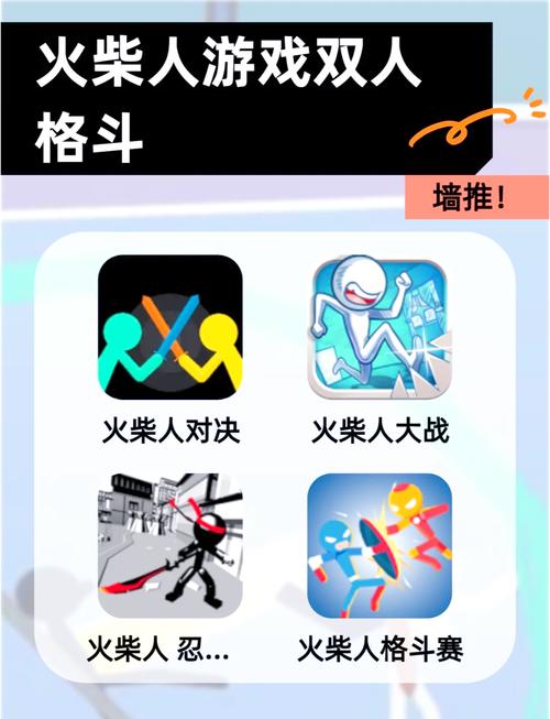 好玩的双人火柴人小游戏有哪些 2025流行的双人手游