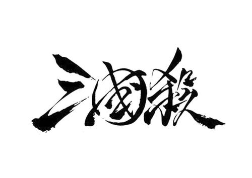 三国杀单机图标