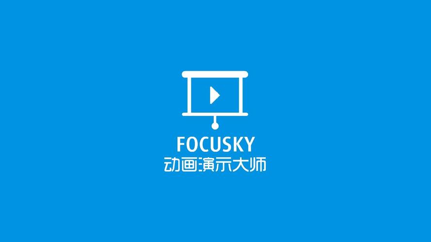 focusky app下载截图
