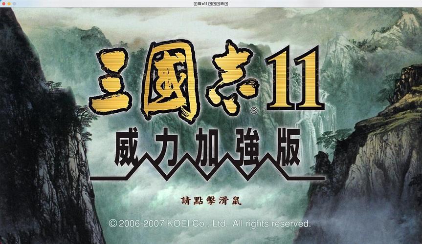三国志11威力加强版PC版下载截图