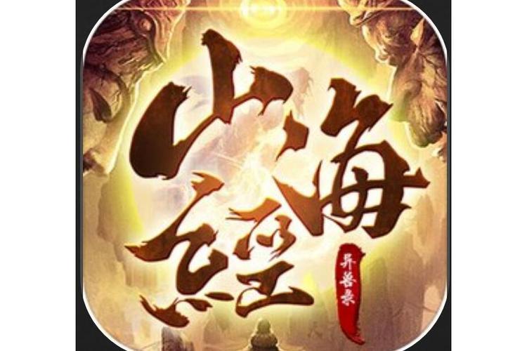 山海经异兽录无限资源下载图标