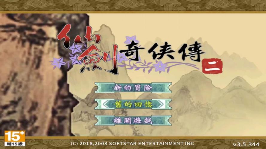 仙剑奇侠传2单机版官网下载截图