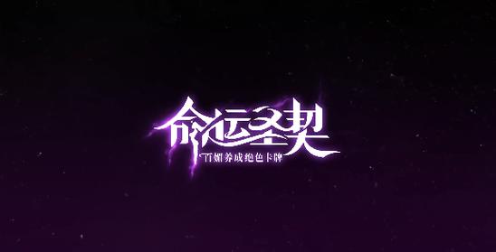 命运圣契下载截图