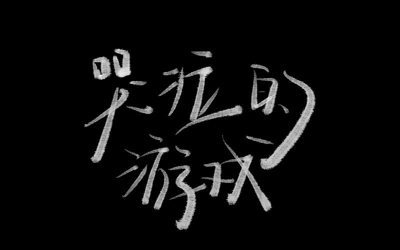 哭泣的游戏图标