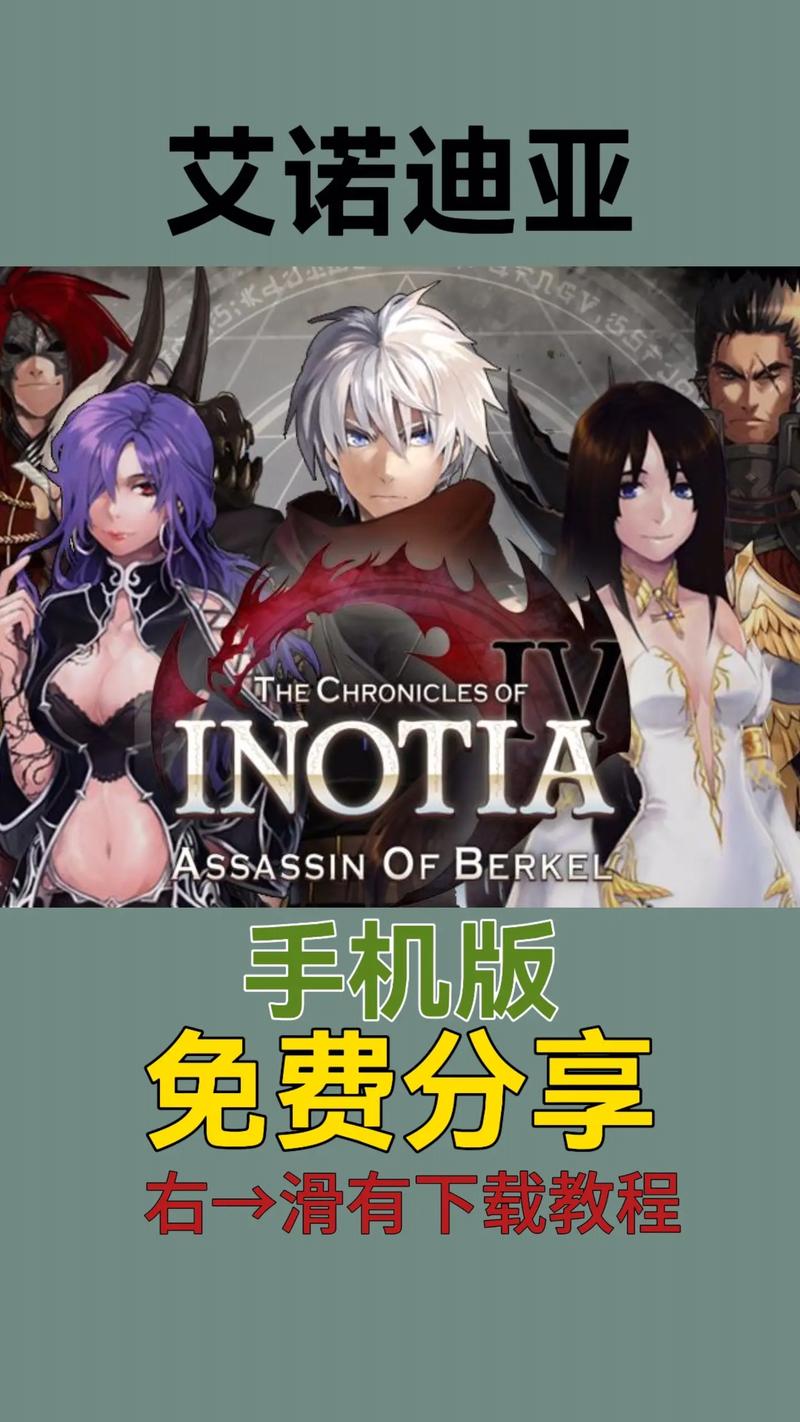 艾诺迪亚3手机版(Inotia3)下载