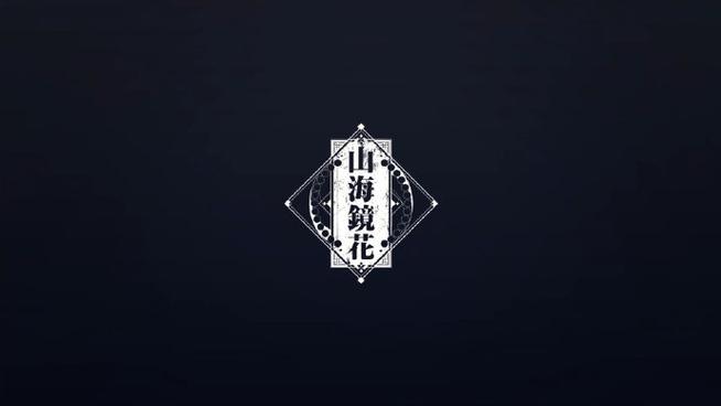 山海镜花