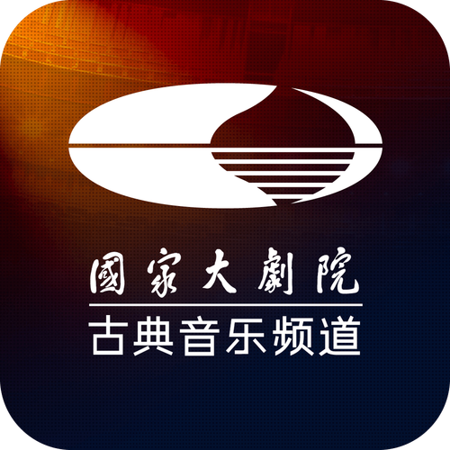 国家大剧院古典音乐频道截图