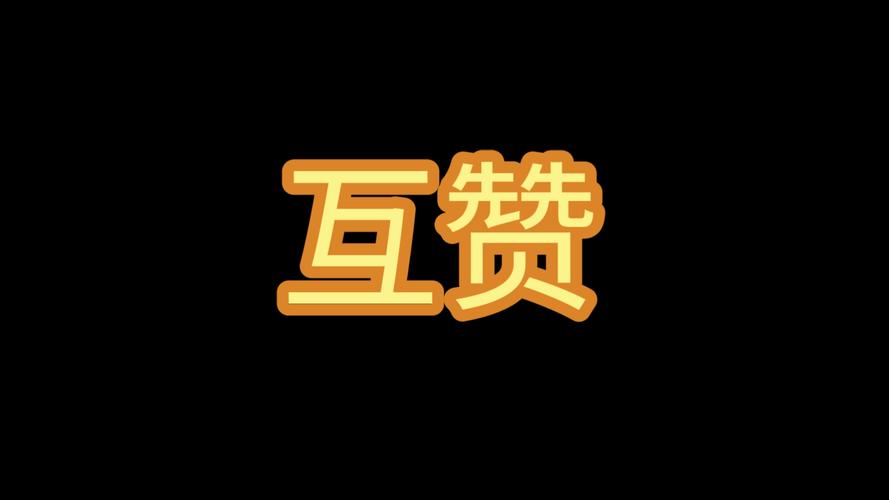 互赞图标