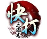 三国快打截图