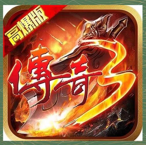 永恒屠龙传奇游戏下载截图