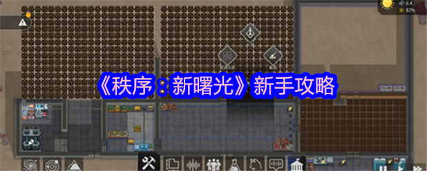 秩序:新曙光主线教程,大部分问题都有涉及,跟着走通关截图