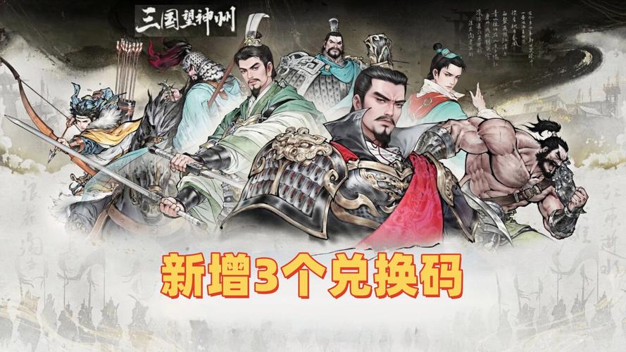 三国望神州兑换码最新有哪些 三国望神州兑截图