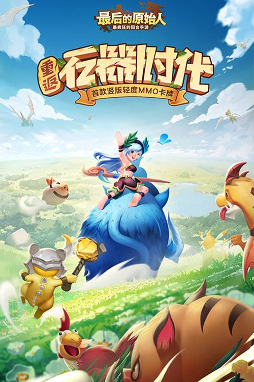 最后的原始人下载安装截图