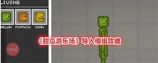 甜瓜游乐场14.0版本下载自带模组中文图标