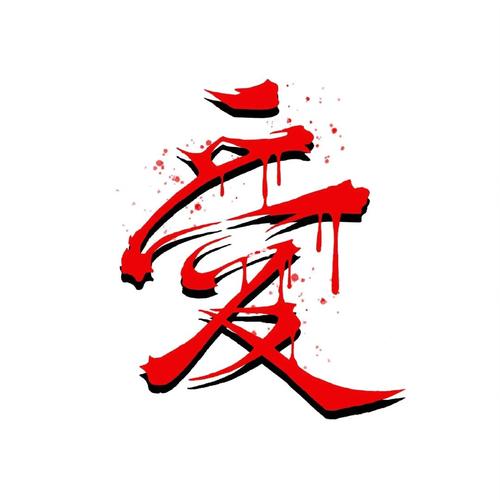 就爱搞图标