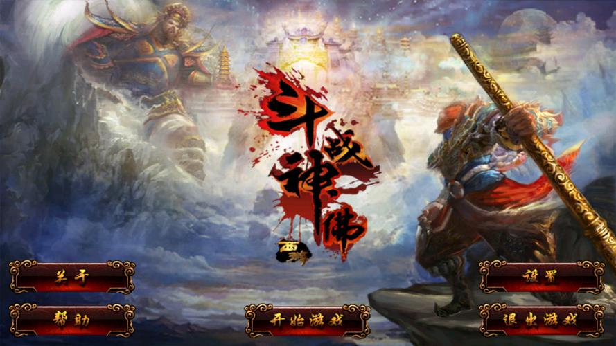 斗战神佛西游最新版下载