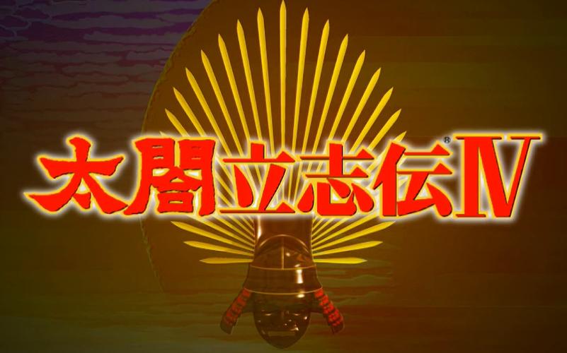 太阁立志