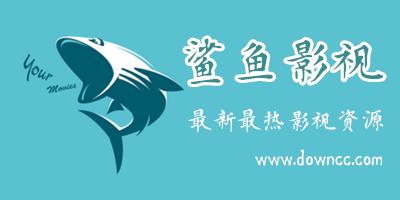 鲨鱼电视TV版手机下载截图