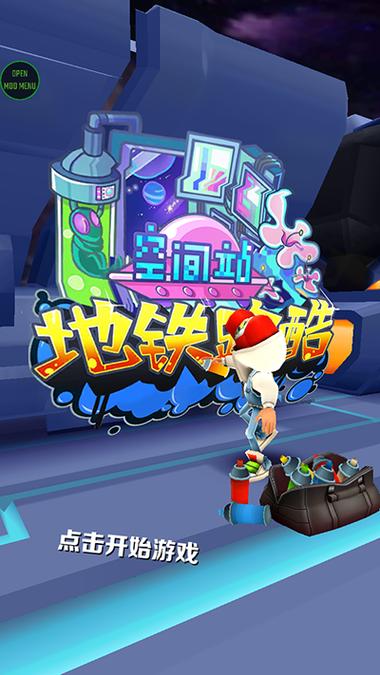 地铁跑酷空间站叶烸原创版本下载截图