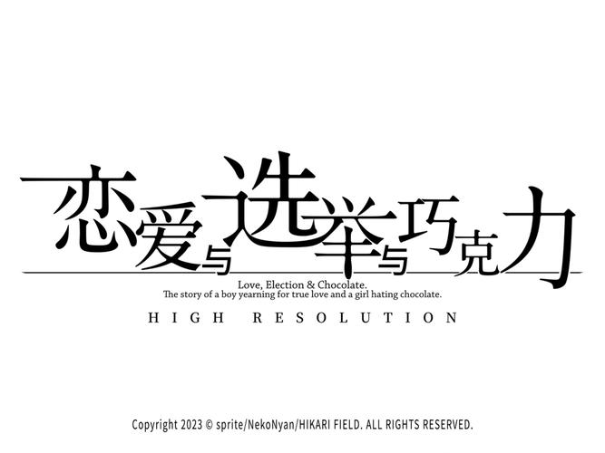 恋爱与选举与巧克力图标