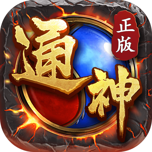 通神手游