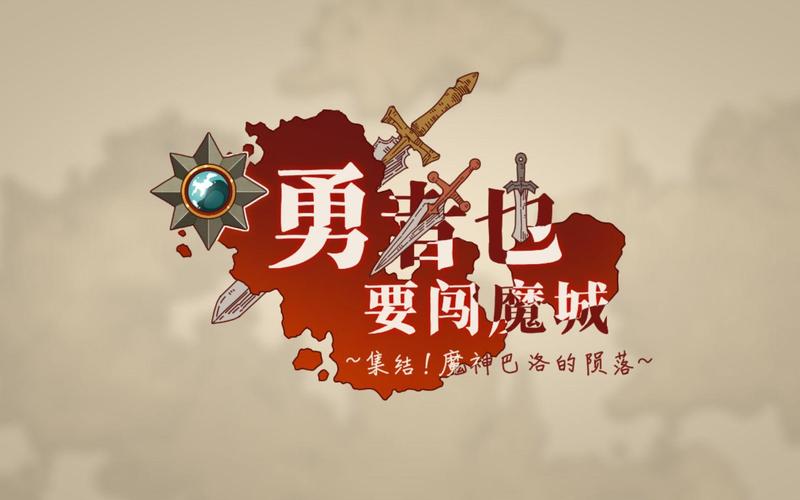 勇者闯魔城截图