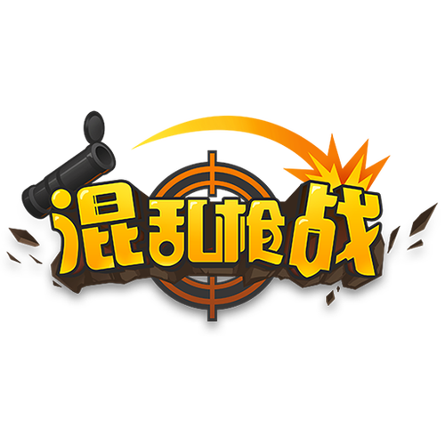 混乱大枪战中文版下载截图