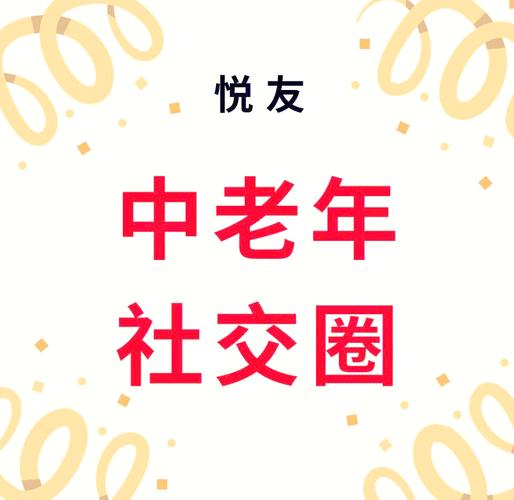 老年交友