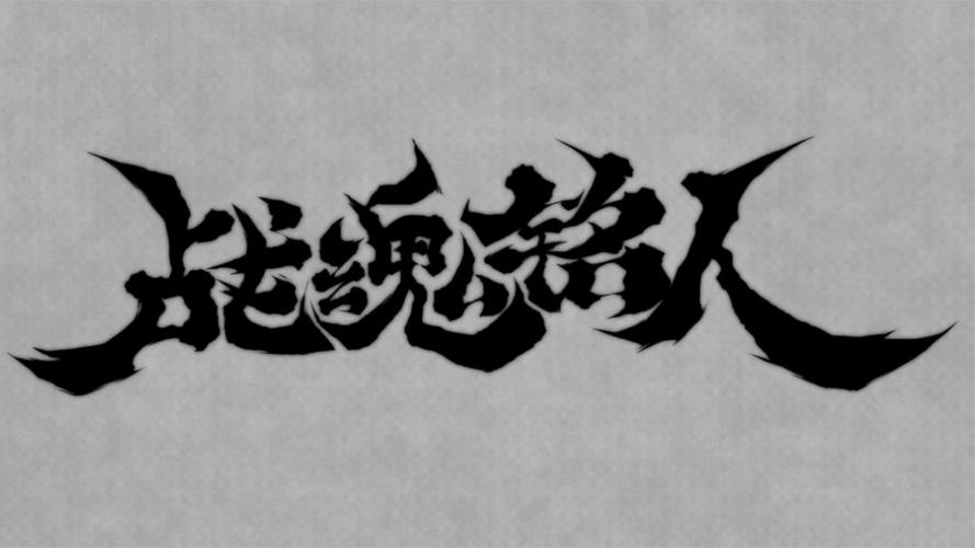 战魂铭人体验服下载截图